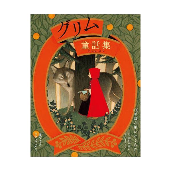 ※商品画像はイメージや仮デザインが含まれている場合があります。帯の有無など実際と異なる場合があります。著:ヤーコプ・L．C．グリム　著:ヴィルヘルム・C．グリム　訳:北川幸比古出版社:世界文化ブックス発売日:2022年06月シリーズ名等:１...