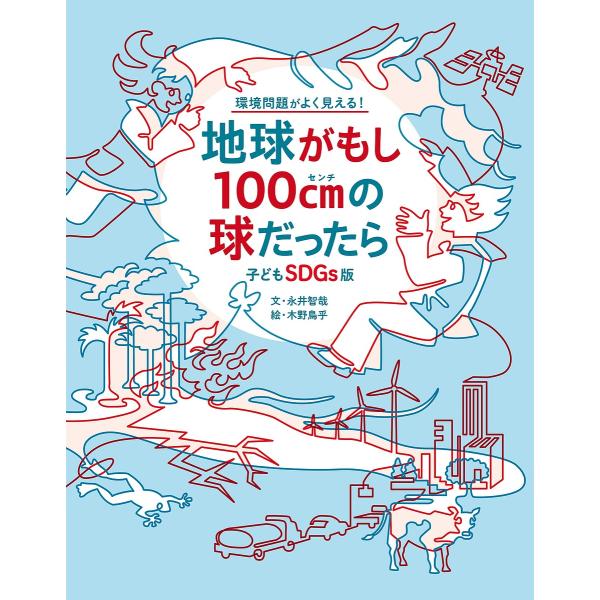 ※商品画像はイメージや仮デザインが含まれている場合があります。帯の有無など実際と異なる場合があります。文:永井智哉　絵:木野鳥乎出版社:世界文化ブックス発売日:2022年08月キーワード:地球がもし１００cm（ヒャクセンチ）の球だったら永井...