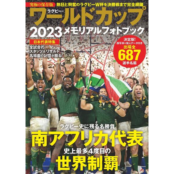 ※商品画像はイメージや仮デザインが含まれている場合があります。帯の有無など実際と異なる場合があります。出版社:世界文化ブックス発売日:2023年11月シリーズ名等:BIGMANスペシャルキーワード:ラグビー・ワールドカップ２０２３メモリアル...