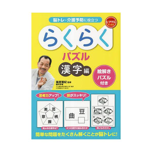 ※商品画像はイメージや仮デザインが含まれている場合があります。帯の有無など実際と異なる場合があります。監修:篠原菊紀出版社:世界文化ライフケア発売日:2023年02月シリーズ名等:レクリエブックスキーワード:脳トレ・介護予防に役立つらくらく...