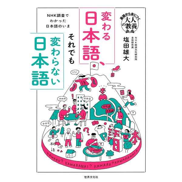 ※商品画像はイメージや仮デザインが含まれている場合があります。帯の有無など実際と異なる場合があります。著:塩田雄大出版社:世界文化社発売日:2023年04月シリーズ名等:基礎から身につく「大人の教養」キーワード:変わる日本語、それでも変わら...