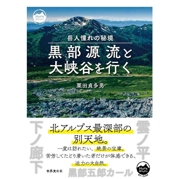 ※商品画像はイメージや仮デザインが含まれている場合があります。帯の有無など実際と異なる場合があります。著:栗田貞多男出版社:世界文化ブックス発売日:2023年06月シリーズ名等:モン・ブックスキーワード:黒部源流と大峡谷を行く岳人憧れの秘境...