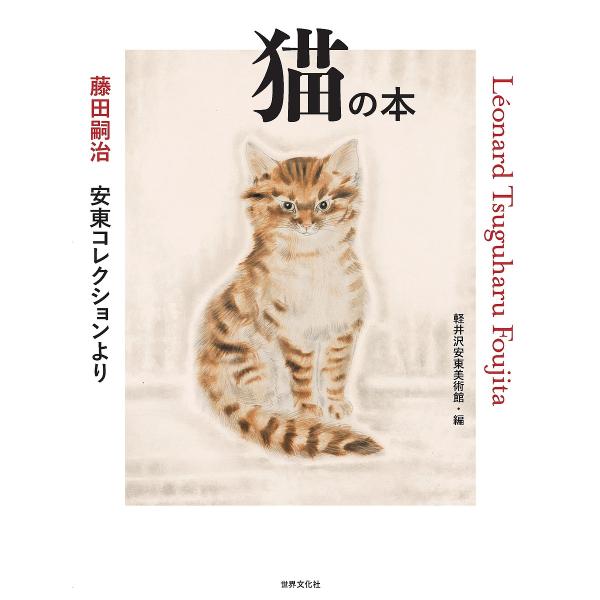 ※商品画像はイメージや仮デザインが含まれている場合があります。帯の有無など実際と異なる場合があります。画:藤田嗣治　編:軽井沢安東美術館出版社:世界文化社発売日:2023年07月キーワード:猫の本藤田嗣治安東コレクションより藤田嗣治軽井沢安...