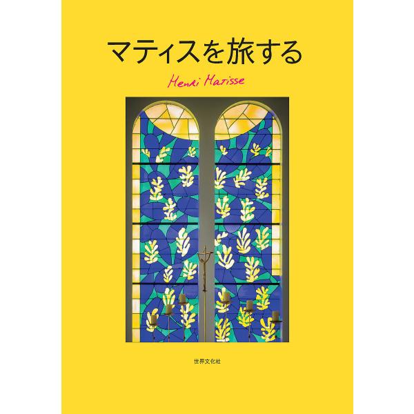 ※商品画像はイメージや仮デザインが含まれている場合があります。帯の有無など実際と異なる場合があります。作:マティス　撮影:小野祐次　文:安藤菜穂子出版社:家庭画報ビジネスパートナーズ発売日:2023年08月キーワード:マティスを旅するマティ...