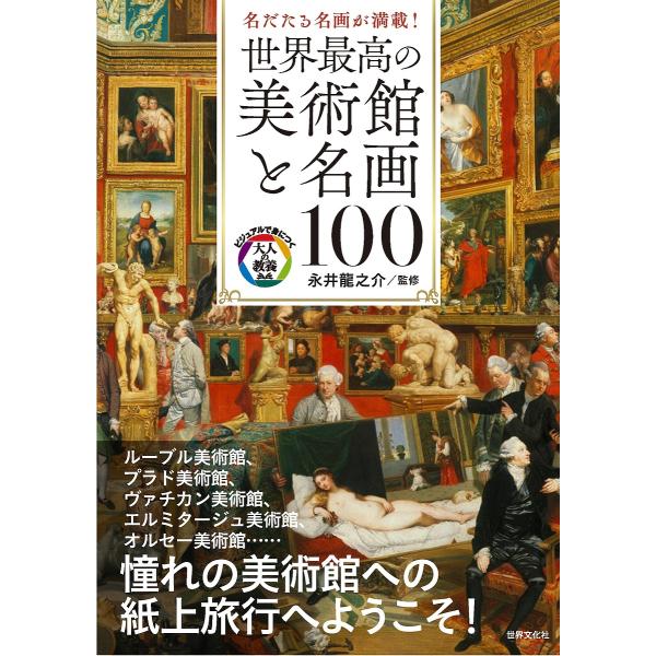 ※商品画像はイメージや仮デザインが含まれている場合があります。帯の有無など実際と異なる場合があります。監修:永井龍之介出版社:世界文化社発売日:2023年10月シリーズ名等:ビジュアルで身につく「大人の教養」キーワード:世界最高の美術館と名...