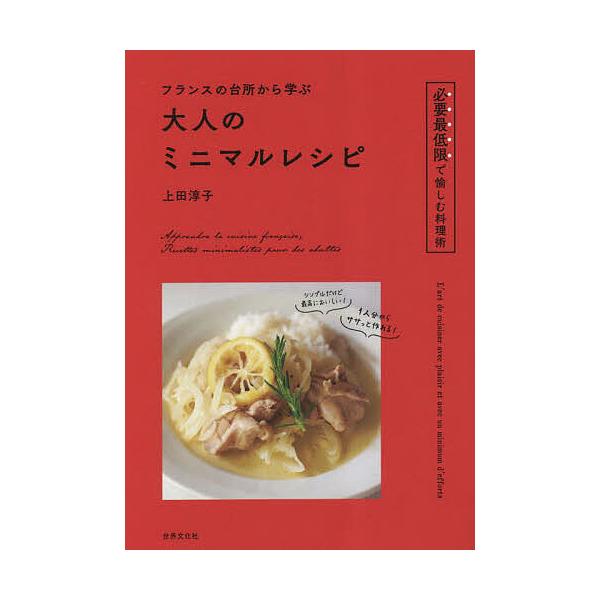 ※商品画像はイメージや仮デザインが含まれている場合があります。帯の有無など実際と異なる場合があります。著:上田淳子出版社:世界文化ブックス発売日:2023年06月キーワード:フランスの台所から学ぶ大人のミニマルレシピ上田淳子 料理 クッキン...