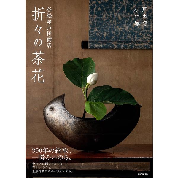 ※商品画像はイメージや仮デザインが含まれている場合があります。帯の有無など実際と異なる場合があります。著:戸田博　著:小林厚出版社:世界文化社発売日:2023年11月キーワード:折々の茶花谷松屋戸田商店戸田博小林厚 おりおりのちやばなたにま...