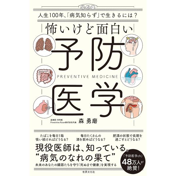 ※商品画像はイメージや仮デザインが含まれている場合があります。帯の有無など実際と異なる場合があります。著:森勇磨出版社:世界文化ブックス発売日:2023年03月キーワード:怖いけど面白い予防医学人生１００年、「病気知らず」で生きるには？森勇...