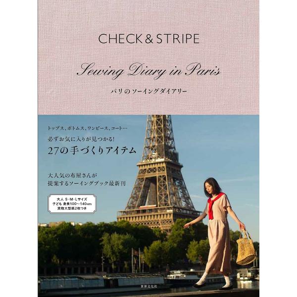 ※商品画像はイメージや仮デザインが含まれている場合があります。帯の有無など実際と異なる場合があります。著:CHECK＆STRIPE出版社:世界文化ブックス発売日:2023年03月キーワード:CHECK＆STRIPEパリのソーイングダイアリー...