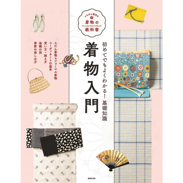 ※商品画像はイメージや仮デザインが含まれている場合があります。帯の有無など実際と異なる場合があります。出版社:世界文化社発売日:2023年04月シリーズ名等:いちばん親切な着物の教科書キーワード:着物入門初めてでもよくわかる！基礎知識 美容...