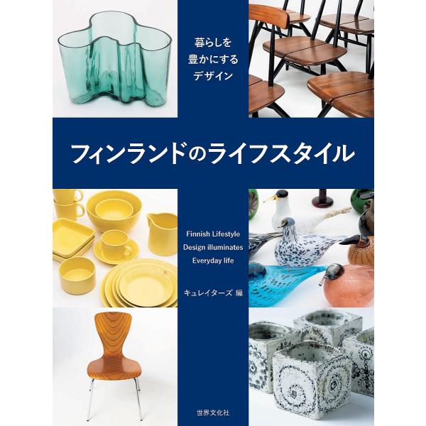 編:キュレイターズ出版社:世界文化社発売日:2023年04月キーワード:フィンランドのライフスタイル暮らしを豊かにするデザインキュレイターズ ふいんらんどのらいふすたいるくらしおゆたか フインランドノライフスタイルクラシオユタカ きゆれいた...