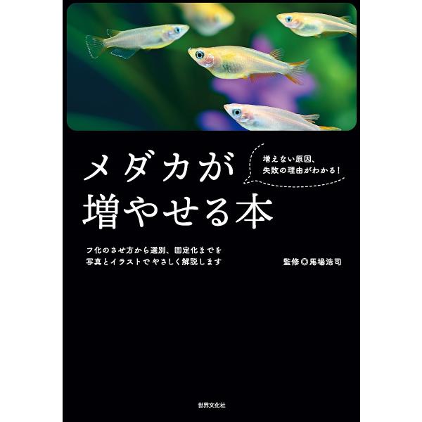 監修:馬場浩司出版社:世界文化社発売日:2023年06月キーワード:メダカが増やせる本増えない原因、失敗の理由がわかる！馬場浩司 ペット めだかがふやせるほんふえないげんいんしつぱい メダカガフヤセルホンフエナイゲンインシツパイ ばば こう...