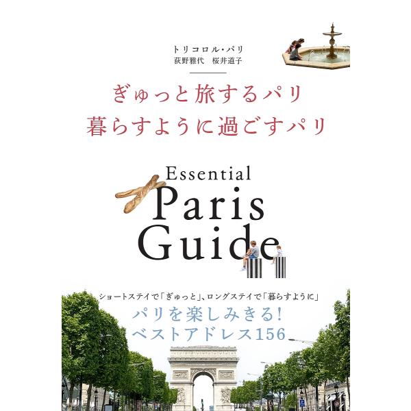 ※商品画像はイメージや仮デザインが含まれている場合があります。帯の有無など実際と異なる場合があります。著:トリコロル・パリ出版社:世界文化ブックス発売日:2023年10月キーワード:ぎゅっと旅するパリ暮らすように過ごすパリEssential...