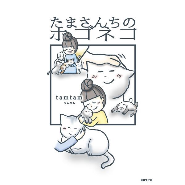 ※商品画像はイメージや仮デザインが含まれている場合があります。帯の有無など実際と異なる場合があります。著:tamtam出版社:Begin発売日:2023年11月キーワード:たまさんちのホゴネコtamtam たまさんちのほごねこ タマサンチノ...