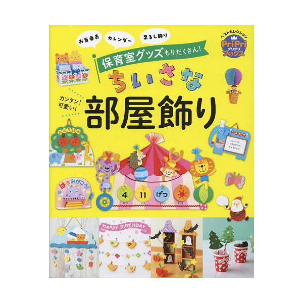 出版社:世界文化ワンダークリエイト発売日:2023年02月シリーズ名等:PriPriブックス ベストセレクションキーワード:カンタン！可愛い！ちいさな部屋飾りお当番表カレンダー吊るし飾り保育室グッズもりだくさん！ かんたんかわいいちいさなへ...