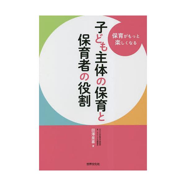 著:田澤里喜出版社:世界文化ワンダーグループ発売日:2023年06月キーワード:子ども主体の保育と保育者の役割保育がもっと楽しくなる田澤里喜 こどもしゆたいのほいくとほいくしやの コドモシユタイノホイクトホイクシヤノ たざわ さとき タザワ...