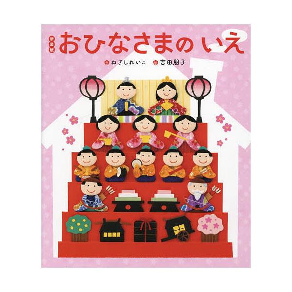 ※商品画像はイメージや仮デザインが含まれている場合があります。帯の有無など実際と異なる場合があります。作:ねぎしれいこ　絵:吉田朋子出版社:世界文化ワンダークリエイト発売日:2023年01月シリーズ名等:世界文化社のワンダー絵本キーワード:...