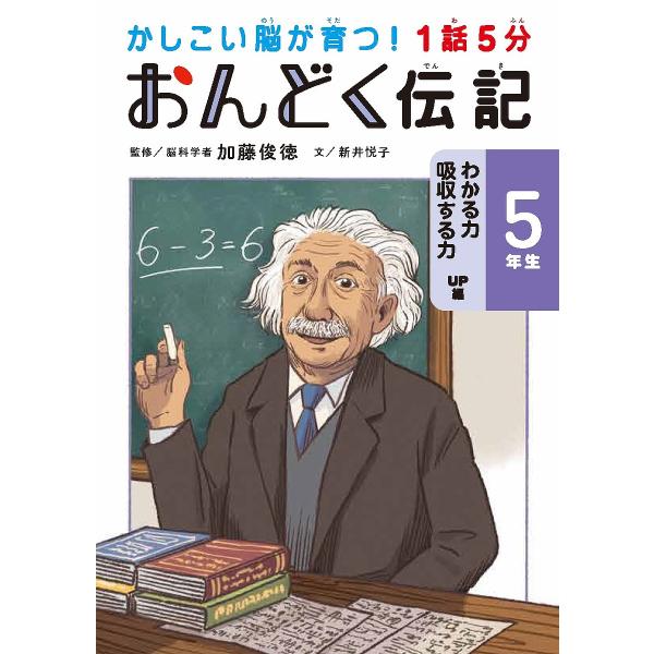 監修:加藤俊徳出版社:世界文化ブックス発売日:2023年02月シリーズ名等:かしこい脳が育つ！キーワード:１話５分おんどく伝記５年生加藤俊徳 いちわごふんおんどくでんき５ イチワゴフンオンドクデンキ５ かとう としのり あらい えつ カトウ...