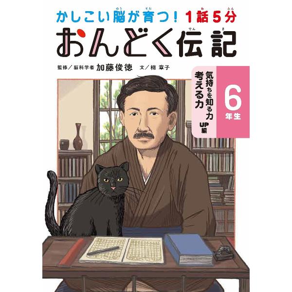 ※商品画像はイメージや仮デザインが含まれている場合があります。帯の有無など実際と異なる場合があります。監修:加藤俊徳出版社:世界文化ブックス発売日:2023年02月シリーズ名等:かしこい脳が育つ！キーワード:１話５分おんどく伝記６年生加藤俊...