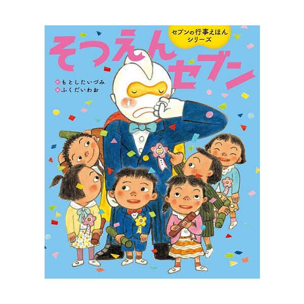 ※商品画像はイメージや仮デザインが含まれている場合があります。帯の有無など実際と異なる場合があります。作:もとしたいづみ　絵:ふくだいわお出版社:世界文化ワンダークリエイト発売日:2023年02月シリーズ名等:世界文化社のワンダー絵本 セブ...