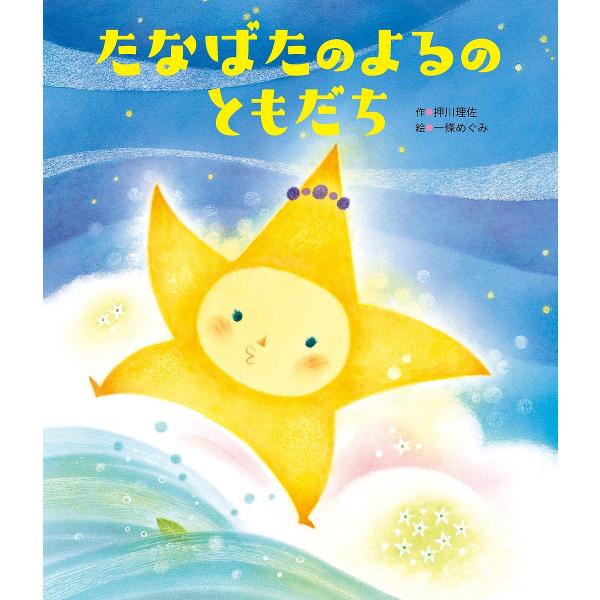 作:押川理佐　絵:一條めぐみ出版社:世界文化ワンダーグループ発売日:2023年05月シリーズ名等:世界文化社のワンダー絵本キーワード:たなばたのよるのともだち押川理佐一條めぐみ えほん 絵本 プレゼント ギフト 誕生日 子供 クリスマス 子...