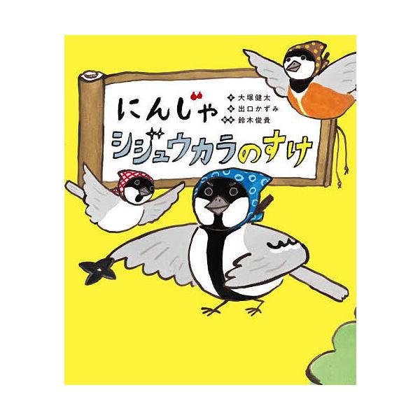 ※商品画像はイメージや仮デザインが含まれている場合があります。帯の有無など実際と異なる場合があります。文:大塚健太　絵:出口かずみ　監修:鈴木俊貴出版社:世界文化ブックス発売日:2023年05月キーワード:にんじゃシジュウカラのすけ大塚健太...
