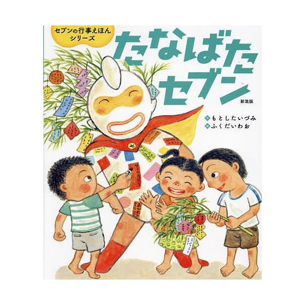 ※商品画像はイメージや仮デザインが含まれている場合があります。帯の有無など実際と異なる場合があります。作:もとしたいづみ　絵:ふくだいわお出版社:世界文化ワンダーグループ発売日:2023年06月シリーズ名等:世界文化社のワンダー絵本 セブン...
