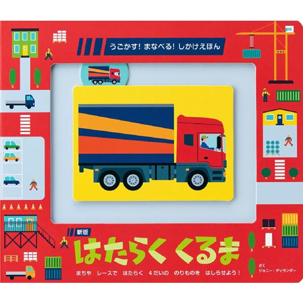 さく:ジョニー・ディランダー出版社:世界文化ブックス発売日:2023年12月シリーズ名等:うごかす！まなべる！しかけえほんキーワード:はたらくくるままちやレースではたらく４だいののりものをはしらせよう！ジョニー・ディランダー えほん 絵本 ...