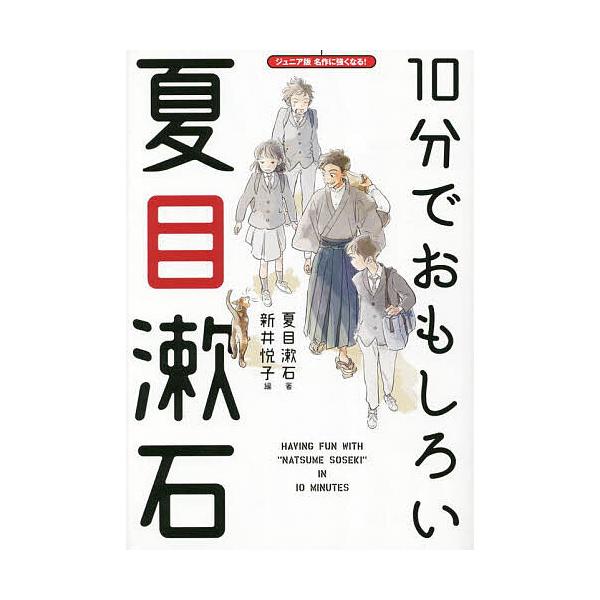 ※商品画像はイメージや仮デザインが含まれている場合があります。帯の有無など実際と異なる場合があります。著:夏目漱石　編:新井悦子出版社:世界文化ブックス発売日:2023年07月シリーズ名等:ジュニア版名作に強くなる！キーワード:１０分でおも...