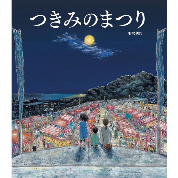 ※商品画像はイメージや仮デザインが含まれている場合があります。帯の有無など実際と異なる場合があります。作:羽尻利門出版社:世界文化ブックス発売日:2023年08月キーワード:つきみのまつり羽尻利門 えほん 絵本 プレゼント ギフト 誕生日 ...