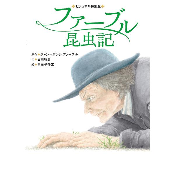 ※商品画像はイメージや仮デザインが含まれている場合があります。帯の有無など実際と異なる場合があります。原作:ジャン＝アンリ・ファーブル　文:古川晴男　絵:熊田千佳慕出版社:世界文化ブックス発売日:2023年08月シリーズ名等:ビジュアル特別...