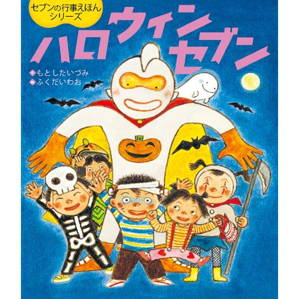 作:もとしたいづみ　絵:ふくだいわお出版社:世界文化ワンダーグループ発売日:2023年09月シリーズ名等:世界文化社のワンダー絵本 セブンの行事えほんシリーズキーワード:ハロウィンセブンもとしたいづみふくだいわお えほん 絵本 プレゼント ...