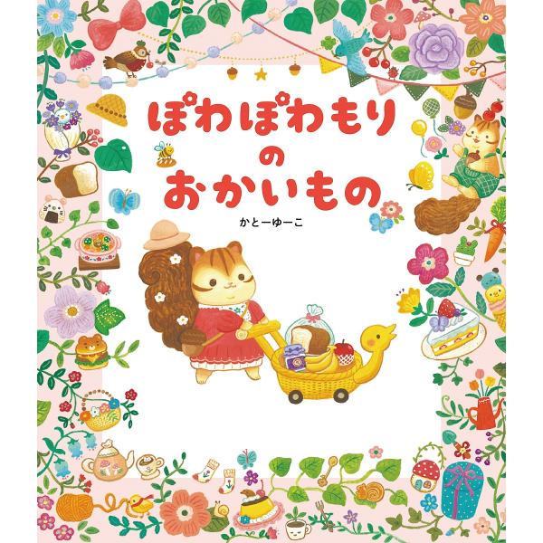 ※商品画像はイメージや仮デザインが含まれている場合があります。帯の有無など実際と異なる場合があります。作:かとーゆーこ出版社:世界文化ブックス発売日:2023年09月キーワード:ぽわぽわもりのおかいものかとーゆーこ ぽわぽわもりのおかいもの...
