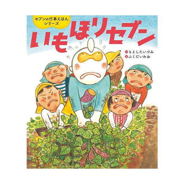 ※商品画像はイメージや仮デザインが含まれている場合があります。帯の有無など実際と異なる場合があります。作:もとしたいづみ　絵:ふくだいわお出版社:世界文化ワンダーグループ発売日:2023年09月シリーズ名等:世界文化社のワンダー絵本 セブン...