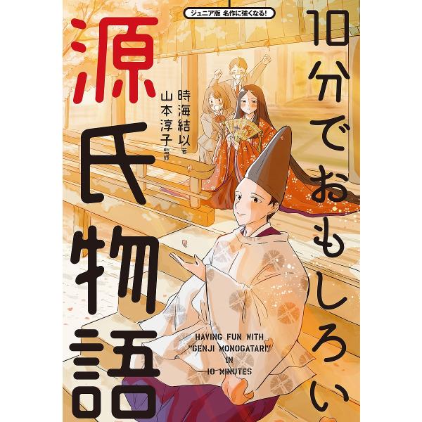 ※商品画像はイメージや仮デザインが含まれている場合があります。帯の有無など実際と異なる場合があります。著:紫式部　著:時海結以　監修:山本淳子出版社:世界文化ブックス発売日:2023年12月シリーズ名等:ジュニア版名作に強くなる！キーワード...