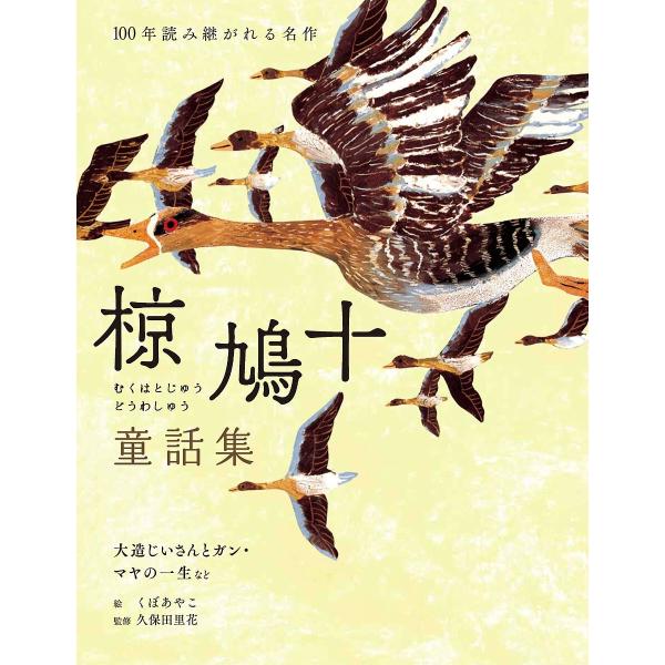 ※商品画像はイメージや仮デザインが含まれている場合があります。帯の有無など実際と異なる場合があります。著:椋鳩十　絵:くぼあやこ　監修:久保田里花出版社:世界文化ブックス発売日:2024年01月シリーズ名等:１００年読み継がれる名作キーワー...
