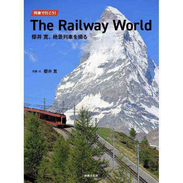 写真:櫻井寛出版社:世界文化社発売日:2024年03月キーワード:列車で行こう！TheRailwayWorld櫻井寛、絶景列車を撮る櫻井寛 れつしやでいこうざれいるうえいわーるどれつしや／で レツシヤデイコウザレイルウエイワールドレツシヤ／...