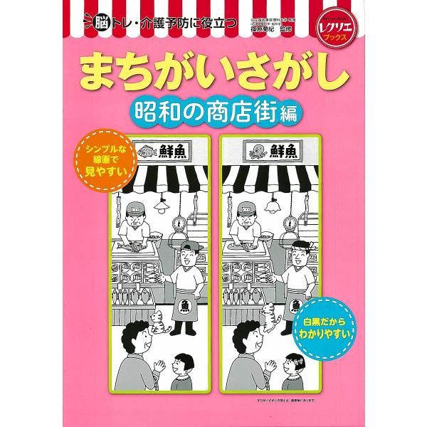 ※商品画像はイメージや仮デザインが含まれている場合があります。帯の有無など実際と異なる場合があります。監修:篠原菊紀出版社:ワンダーウェルネス発売日:2024年02月シリーズ名等:レクリエブックスキーワード:脳トレ・介護予防に役立つまちがい...