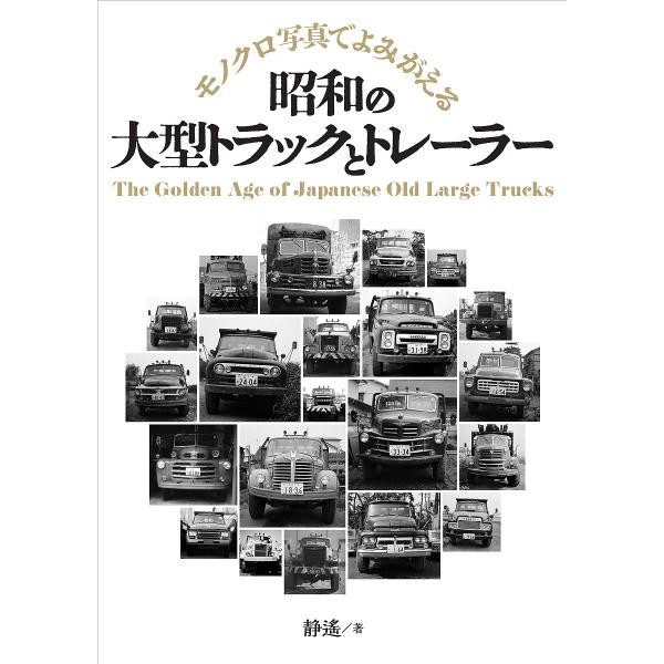 ※商品画像はイメージや仮デザインが含まれている場合があります。帯の有無など実際と異なる場合があります。著:静遙出版社:世界文化ワンダーグループ発売日:2024年06月キーワード:昭和の大型トラックとトレーラーモノクロ写真でよみがえる静遙 し...