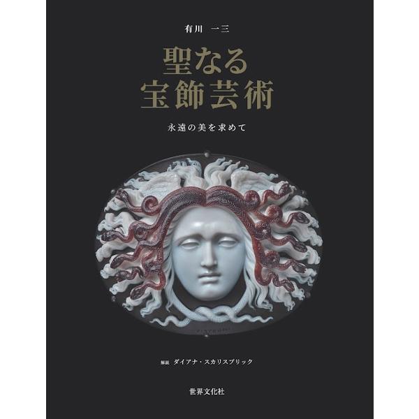 ※商品画像はイメージや仮デザインが含まれている場合があります。帯の有無など実際と異なる場合があります。著:有川一三　解説:ダイアナ・スカリスブリック　訳:平野三紀子出版社:世界文化社発売日:2024年12月キーワード:聖なる宝飾芸術永遠の美...