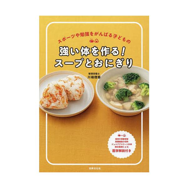 ※商品画像はイメージや仮デザインが含まれている場合があります。帯の有無など実際と異なる場合があります。著:川端理香出版社:世界文化社発売日:2024年04月キーワード:強い体を作る！スープとおにぎりスポーツや勉強をがんばる子どもの川端理香 ...