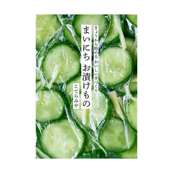 ※商品画像はイメージや仮デザインが含まれている場合があります。帯の有無など実際と異なる場合があります。著:こてらみや出版社:世界文化社発売日:2024年06月キーワード:まいにちお漬けものきょうから始めるおいしい手づくりこてらみや まいにち...