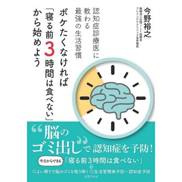 ※商品画像はイメージや仮デザインが含まれている場合があります。帯の有無など実際と異なる場合があります。著:今野裕之出版社:世界文化社発売日:2024年06月キーワード:ボケたくなければ「寝る前３時間は食べない」から始めよう認知症診療医に教わ...