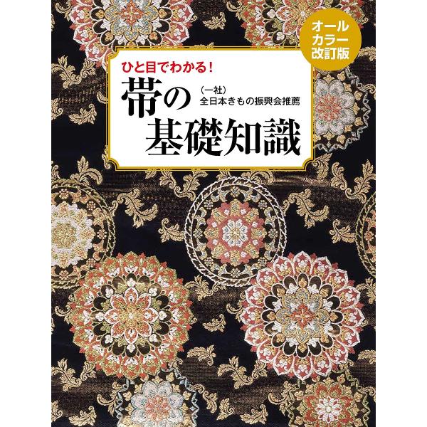 ※商品画像はイメージや仮デザインが含まれている場合があります。帯の有無など実際と異なる場合があります。出版社:世界文化社発売日:2024年06月キーワード:帯の基礎知識ひと目でわかる！ おびのきそちしきひとめでわかる オビノキソチシキヒトメ...