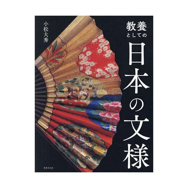 ※商品画像はイメージや仮デザインが含まれている場合があります。帯の有無など実際と異なる場合があります。著:小松大秀出版社:世界文化社発売日:2024年12月キーワード:教養としての日本の文様小松大秀 きようようとしてのにほんのもんよう キヨ...
