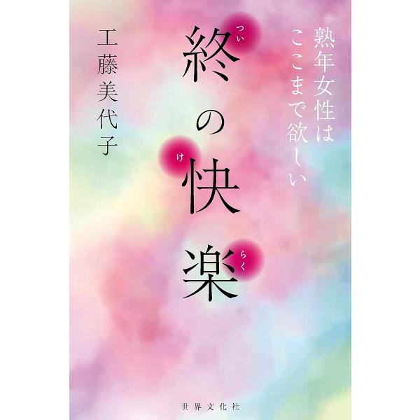 著:工藤美代子出版社:世界文化社発売日:2024年11月キーワード:終の快楽熟年女性はここまで欲しい工藤美代子 ついのけらくじゆくねんじよせいわここまで ツイノケラクジユクネンジヨセイワココマデ くどう みよこ クドウ ミヨコ