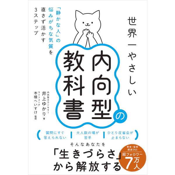 ※商品画像はイメージや仮デザインが含まれている場合があります。帯の有無など実際と異なる場合があります。著:井上ゆかり　監修:本橋へいすけ出版社:世界文化社発売日:2024年06月キーワード:世界一やさしい内向型の教科書「静かな人」の悩みがち...