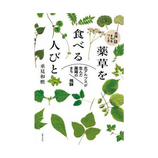 ※商品画像はイメージや仮デザインが含まれている場合があります。帯の有無など実際と異なる場合があります。著:垂見和磨出版社:世界文化社発売日:2024年10月シリーズ名等:究極のまちをつくる ２キーワード:薬草を食べる人びと北アルプスが生んだ...