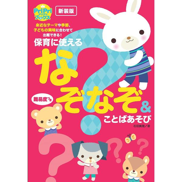※商品画像はイメージや仮デザインが含まれている場合があります。帯の有無など実際と異なる場合があります。著:石田真理出版社:世界文化ワンダーグループ発売日:2024年02月シリーズ名等:PriPriブックスキーワード:PriPri保育に使える...