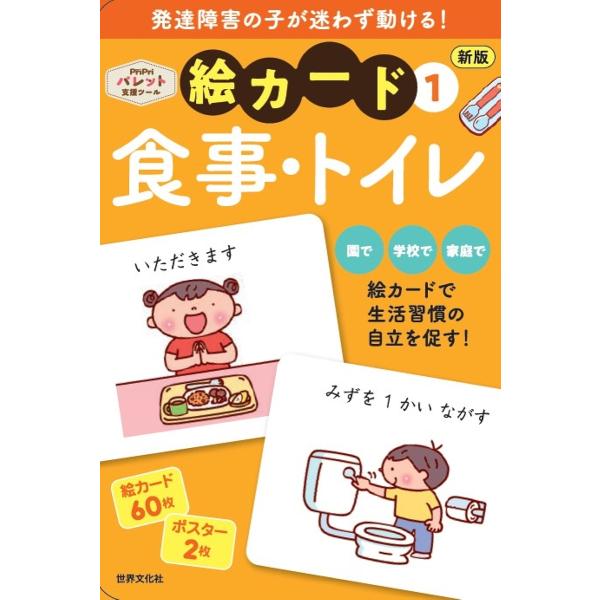 ※商品画像はイメージや仮デザインが含まれている場合があります。帯の有無など実際と異なる場合があります。出版社:ワンダーグルー発売日:2024年08月シリーズ名等:PriPriパレット支援ツールキーワード:絵カード１食事・トイレ えかーど１し...